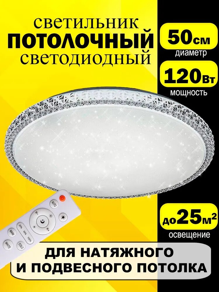 Люстра потолочная светодиодная 120 Вт, диаметр 50 см, освещение до 25м², белый, с пультом ДУ