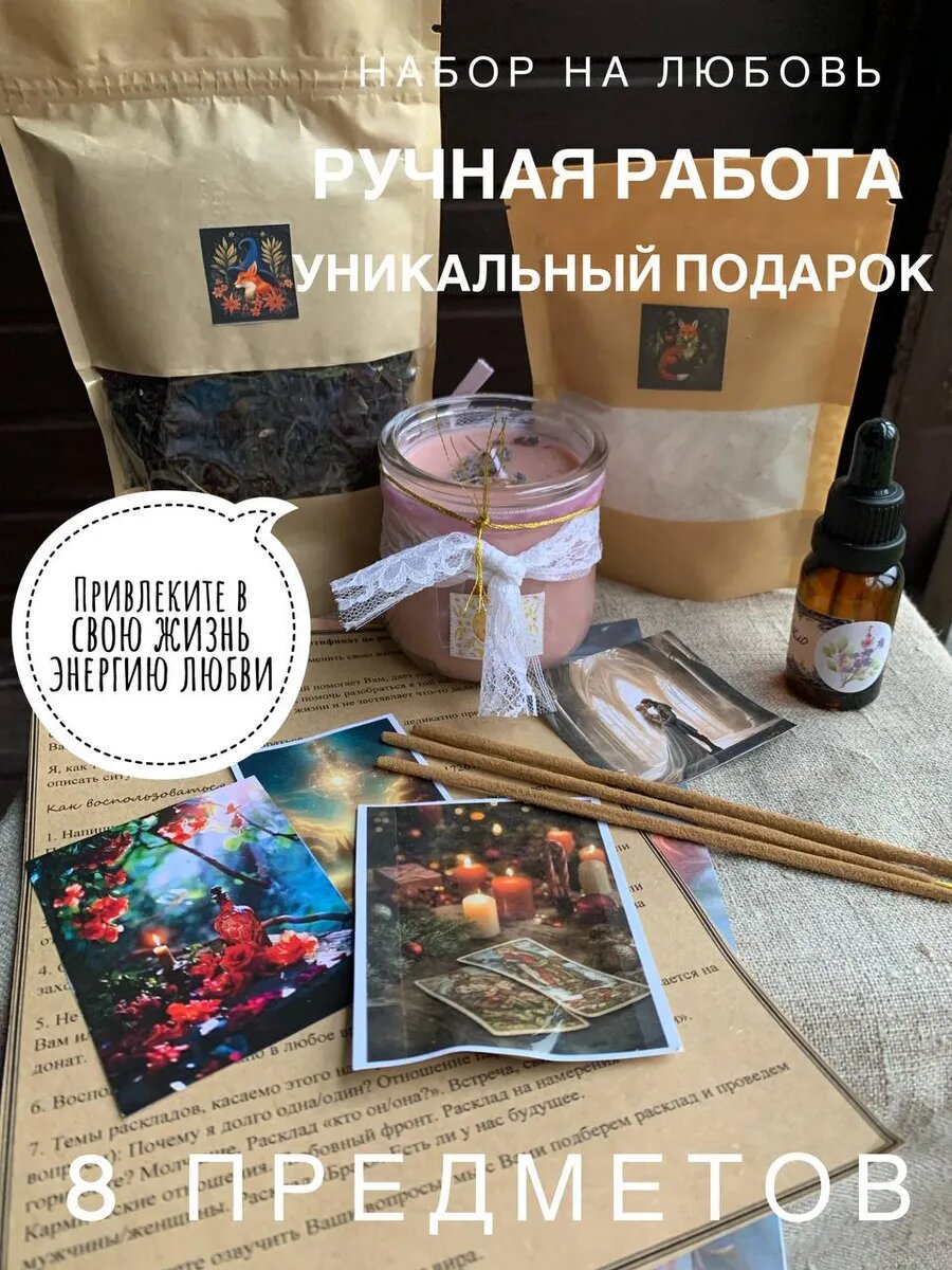 Набор эзотерический на любовь и улучшение отношений