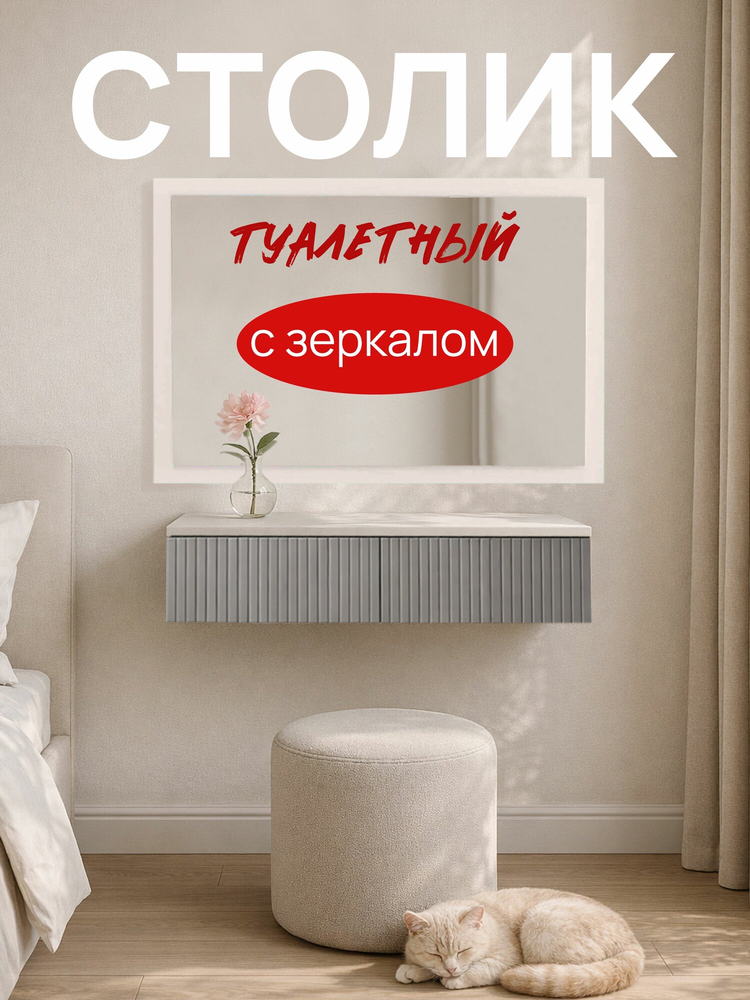Туалетный столик с зеркалом Копенгаген с ящиками ЛДСП Белый шагрень/ МДФ Серый графит