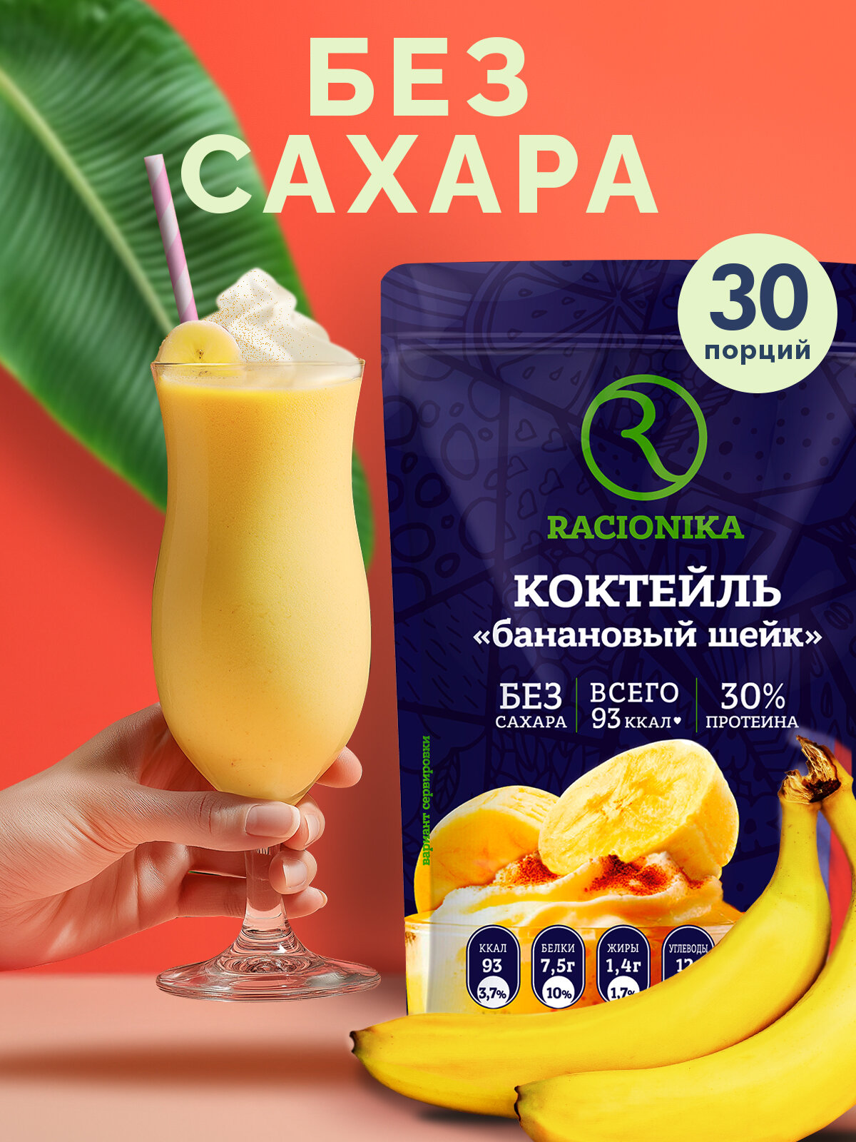 Протеиновый коктейль рационика, коктейль для похудения, Банановый шейк, 750 г