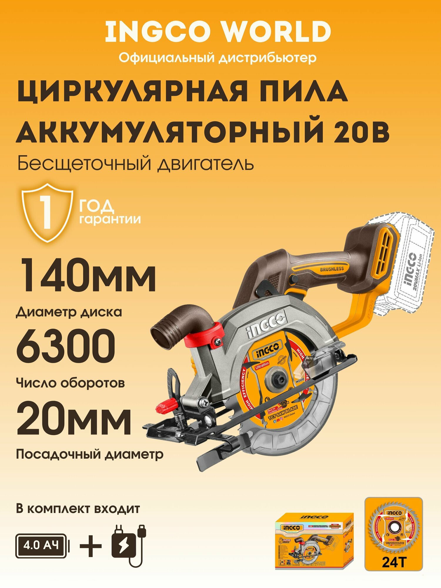 Циркулярная пила / дисковая пила аккумуляторная 140 мм INGCO / 1 аккумулятор 4ач