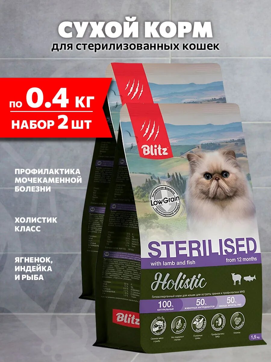 Сухой корм Blitz Holistic Adult Cat Sterilised Lamb & Fish для взрослых кастрированных котов и стерилизованных кошек ягненок, индейка и рыба, 0,4 кг х 2 шт