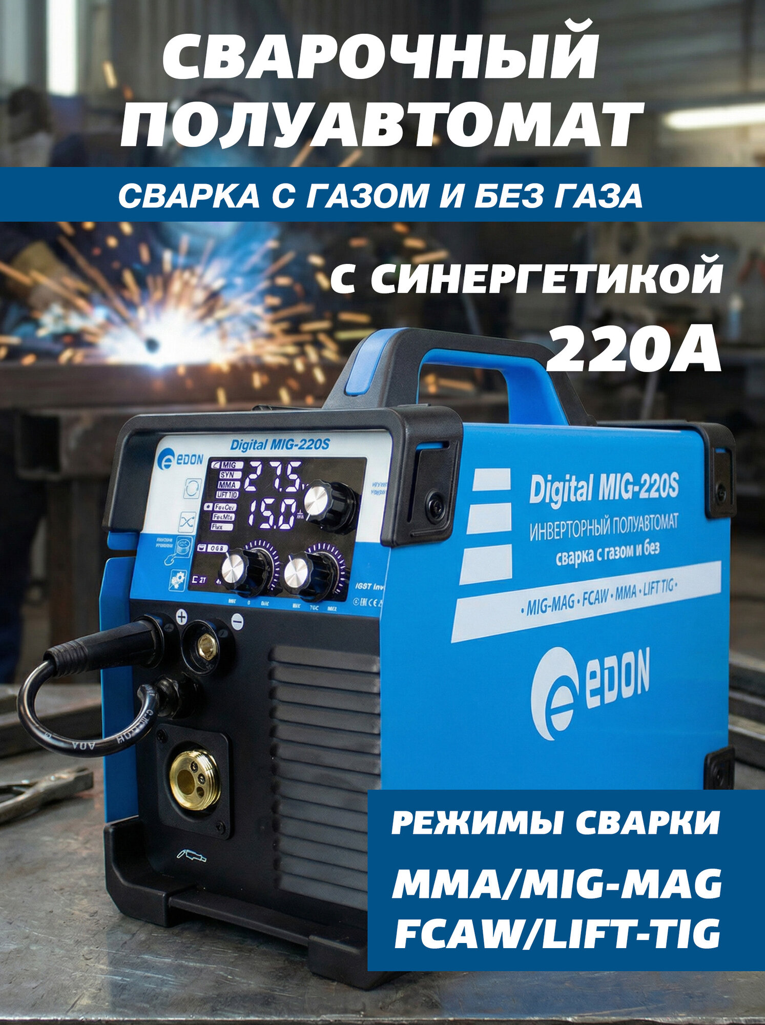 Сварочный аппарат полуавтомат без газа/с газом Edon Digital MIG-220S IGBT инверторный, с синергетикой