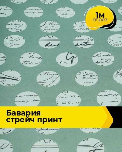 Ткань для шитья и рукоделия "Бавария" стрейч принт, отрез 1 м * 150 см, цвет мультиколор