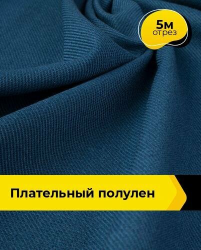 Ткань для шитья одежды и рукоделия Костюмный Полулён 5 м*140 см, цвет синий