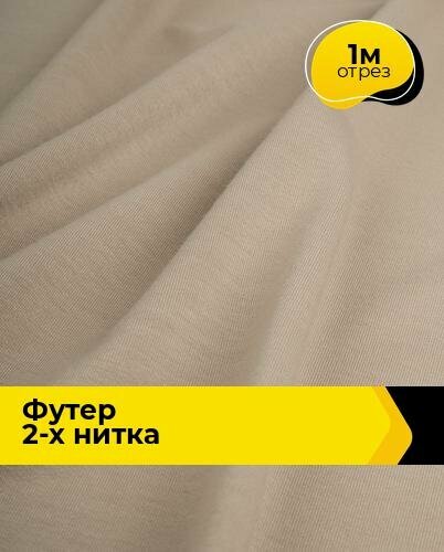 Ткань трикотаж Футер 2-х нитка "Адидас" 1 м*150 см, цвет бежевый