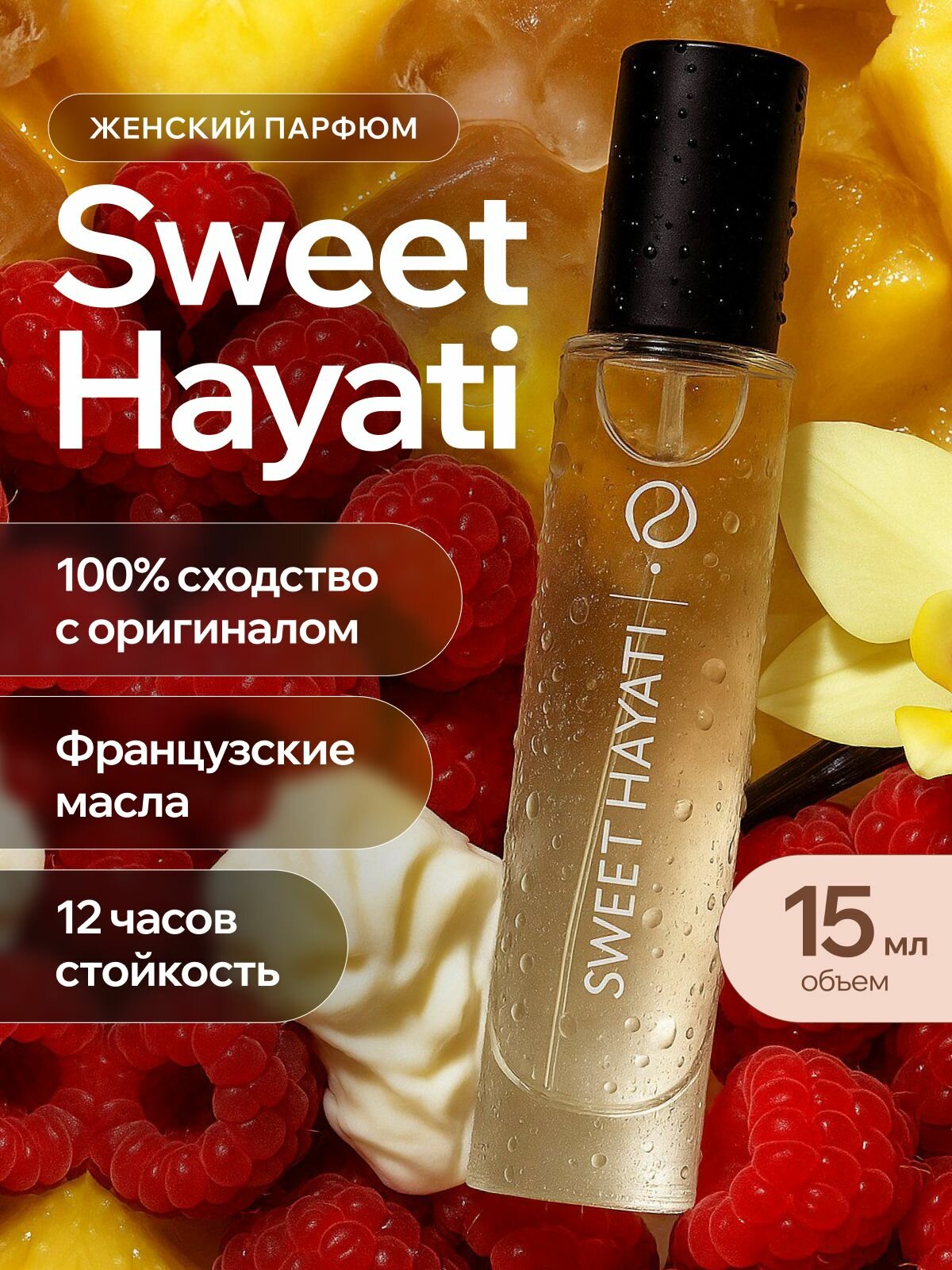 Духи по мотивам Attar Collection Hayati, 15 мл