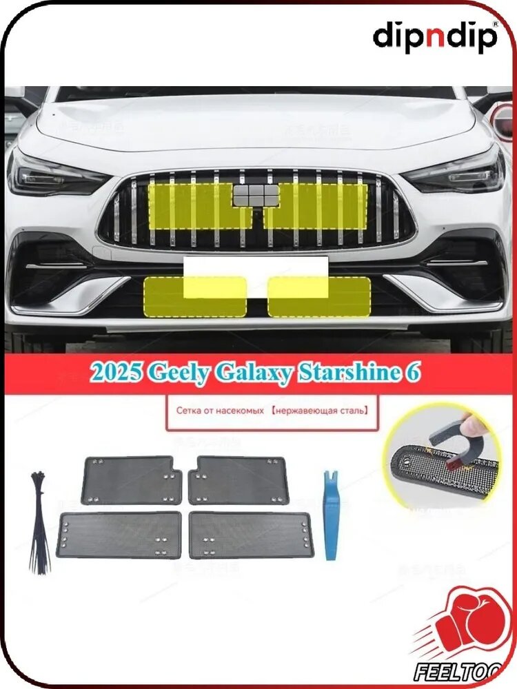 2025 Geely Galaxy Starshine 6 Защита Радиатора. Нержавеющая сталь, 4 шт.