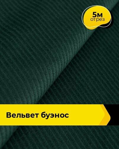 Вельвет ткань в рубчик для шитья и рукоделия 5 м*150 см, цвет зеленый