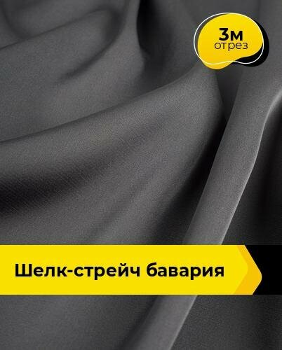 Ткань шелк стрейч для шитья нижнего белья, платья, блузок, отрез 3 м*148 см, цвет серый