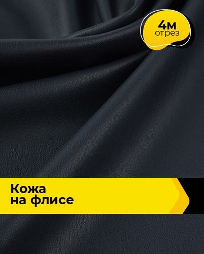 Ткань для шитья и рукоделия Эко кожа на флисе 4 м*138 см, цвет синий