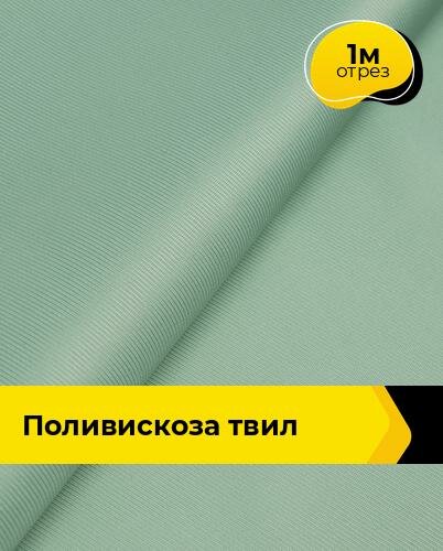 Ткань для шитья и рукоделия Поливискоза "Твил", отрез 1 м*145 см, цвет зеленый