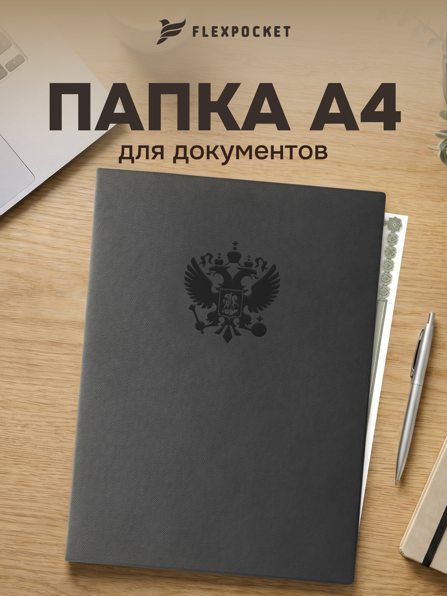Папка для документов А4, искусственная кожа, Flexpocket, черная с гербом