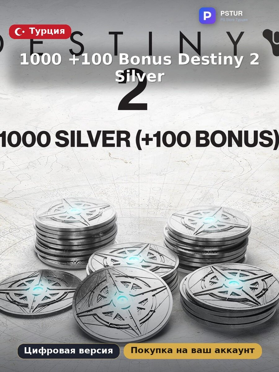 1000 (+100 Bonus) Destiny 2 Silver PS5 — PlayStation Store Турция, цифровая версия