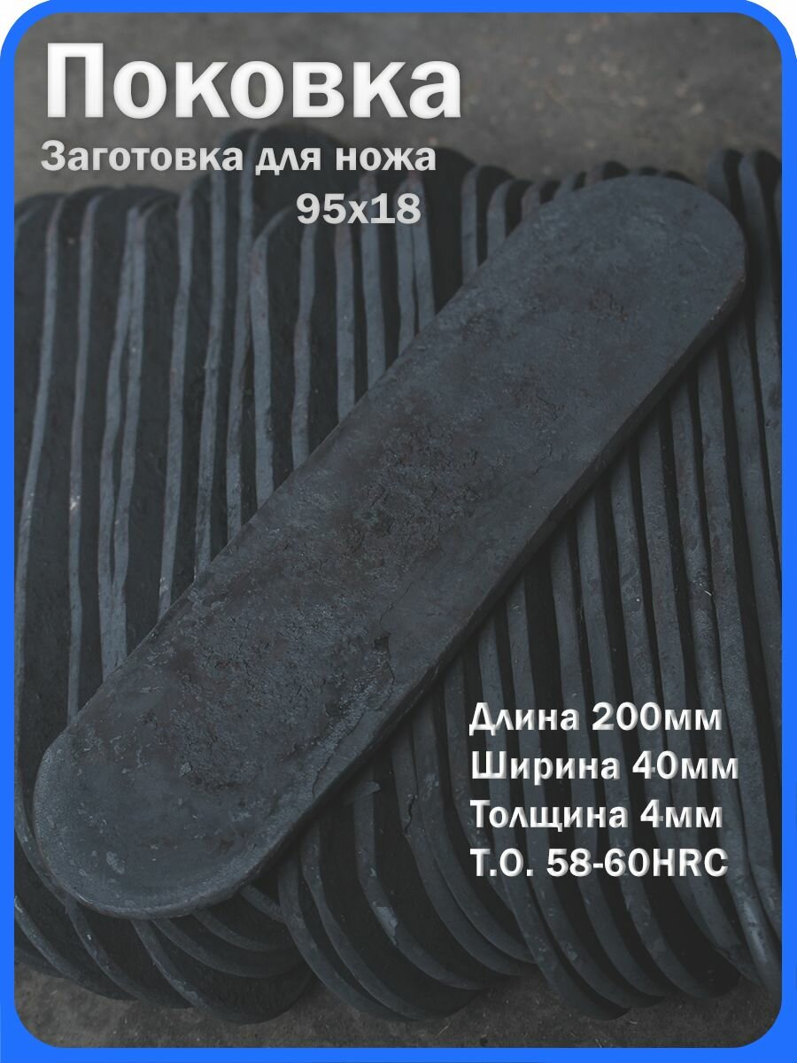 Кованая заготовка для ножа, поковка 95х18, 200/40/4мм