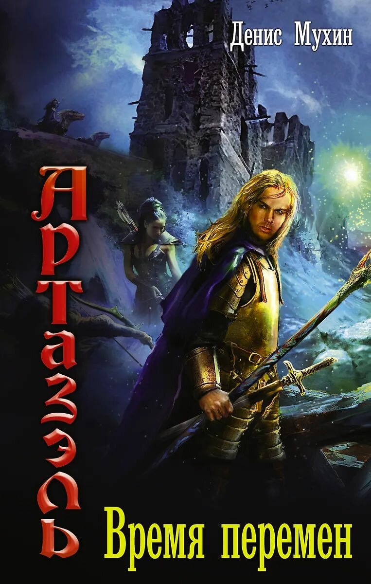 Фэнтези АСТ Время перемен Мухин Д. В, 2017 г