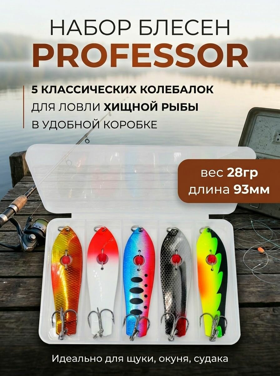 Набор блесен колеблющихся (колебалка) Professor в коробке, 5шт