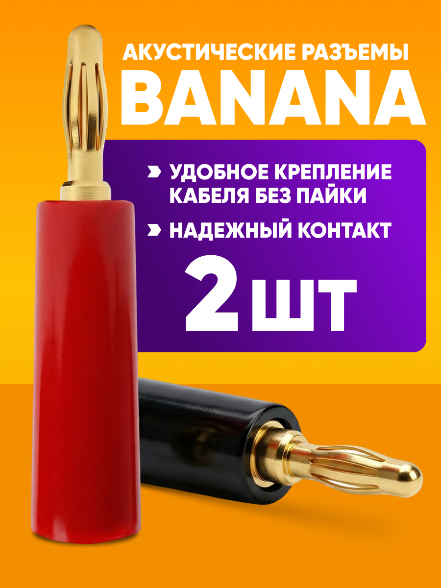 Разъем banana для акустики 4 мм (штекер) / бананы акустические 2 шт.