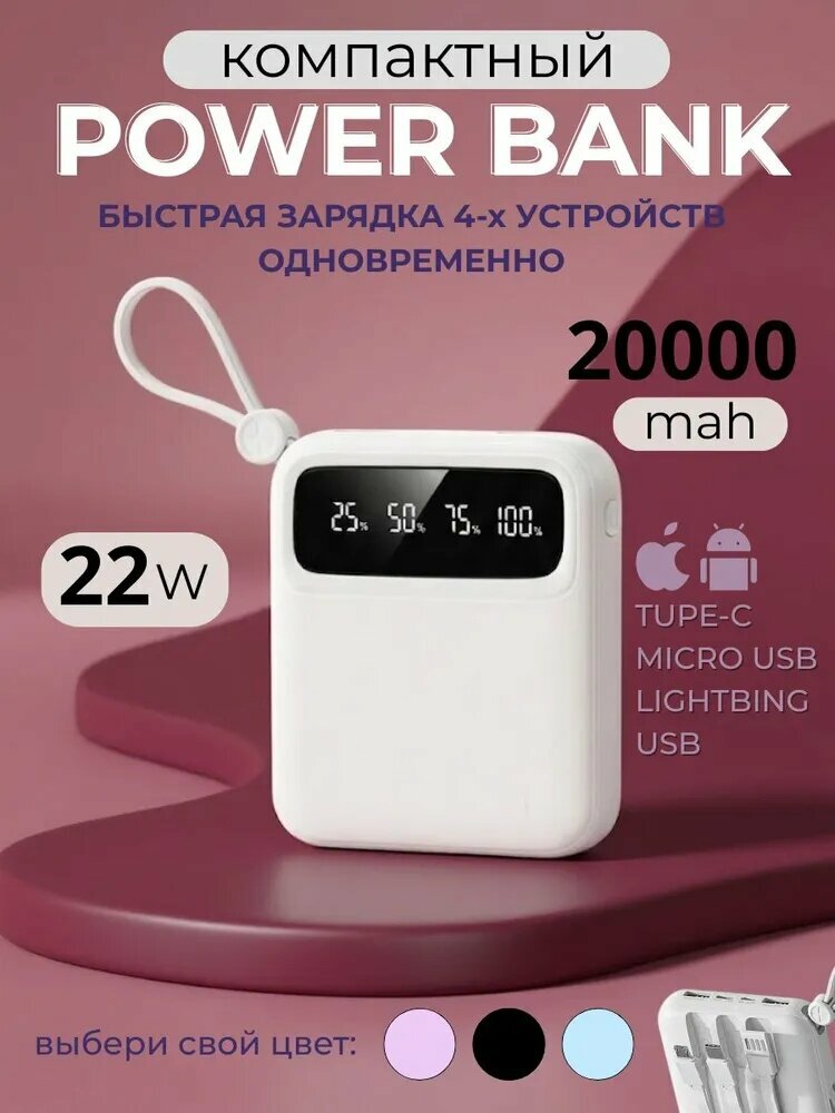 Повербанк Power bank 20000 mah с быстрой зарядкой, внешний аккумулятор с проводами