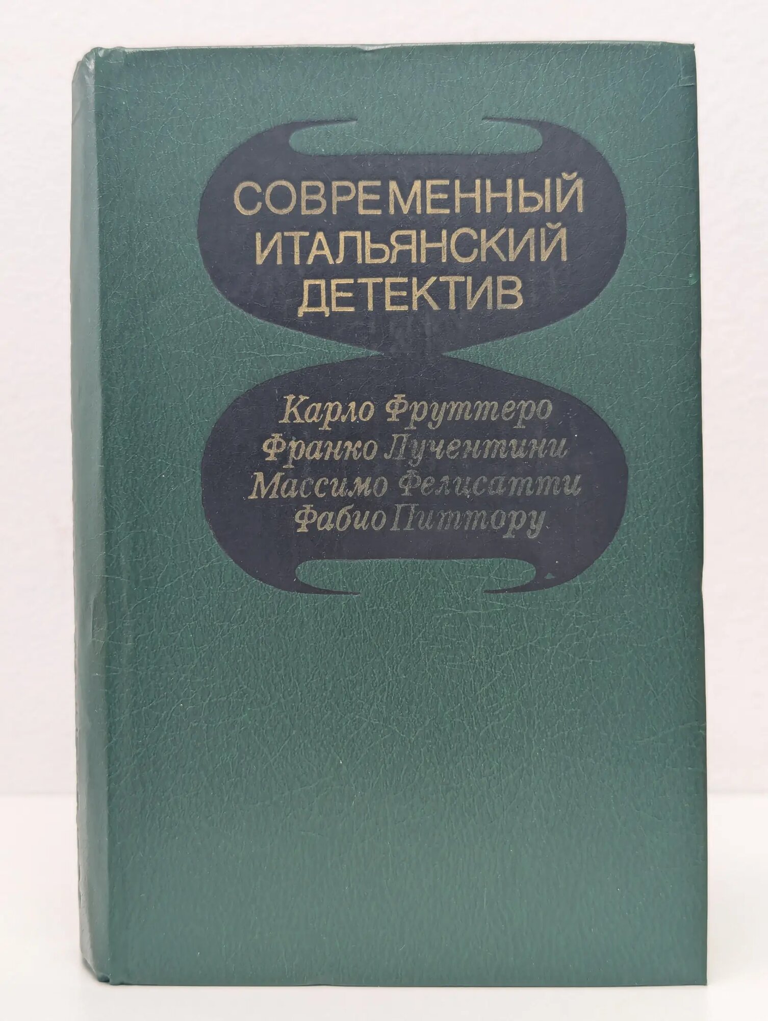 Современный итальянский детектив Лучентини Франко, Фруттеро Карло, Фелисатти Массимо, Питтору Фабио 1980