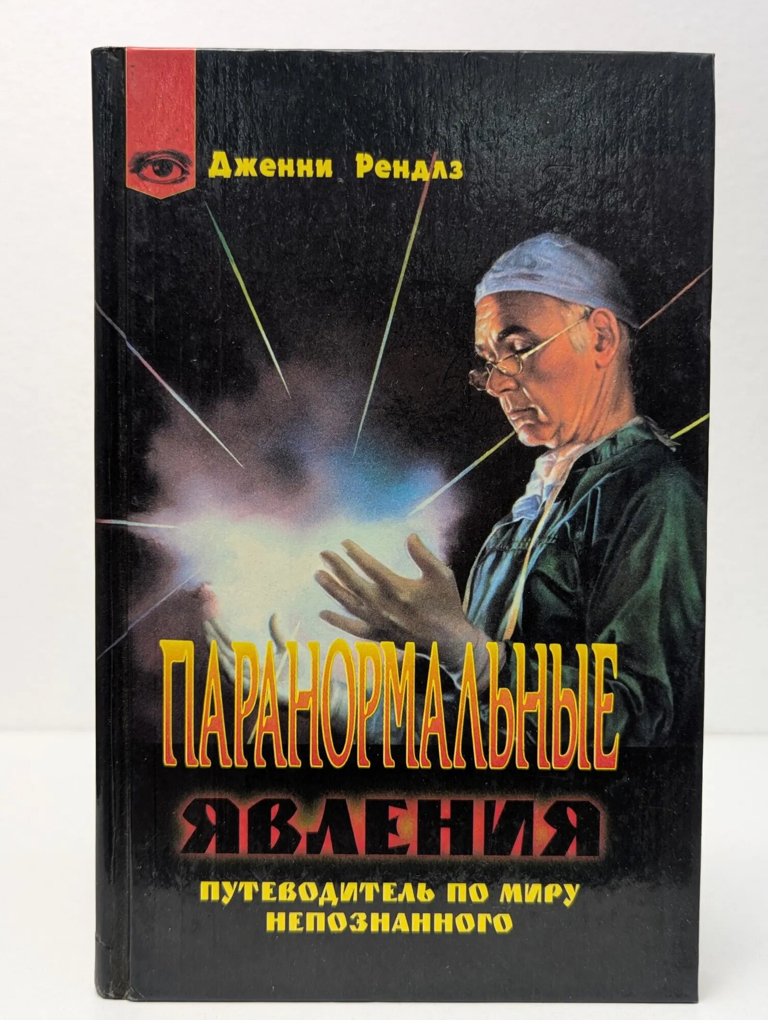 Таинственный мир. Паранормальные явления. Путеводитель по миру непознанного Рэнделс Дженни 1998