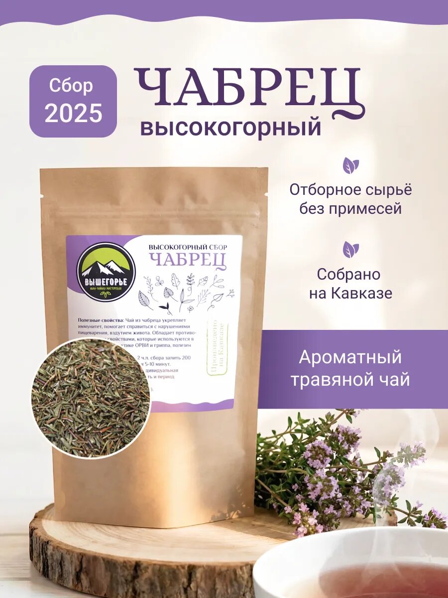 Чабрец сушеный для чая высокогорный, собран на Кавказе, Премиум
