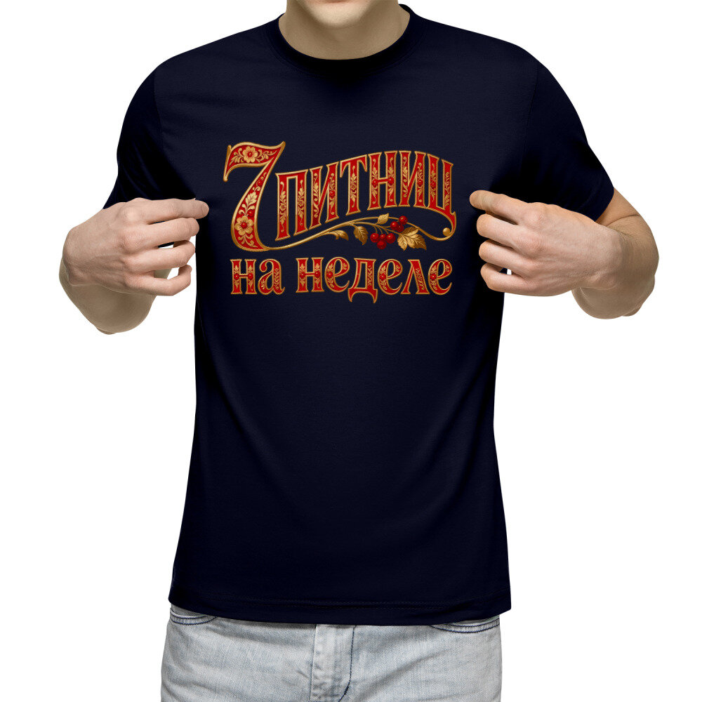 Мужская футболка «7 пятниц питниц на неделе, мем, юмор, хохлома» (темно-синий, S)