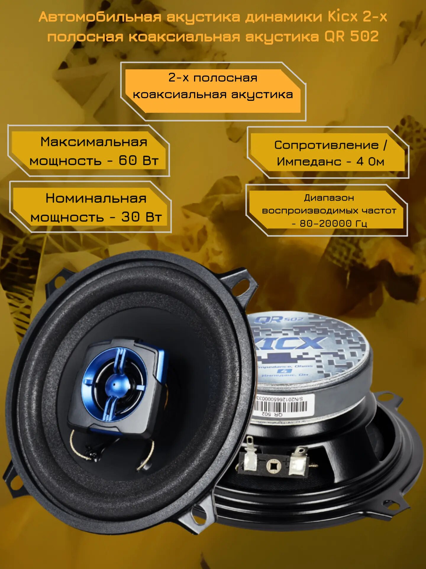 Автомобильная акустика динамики Kicx 2-x полосная коаксиальная акустика QR 502