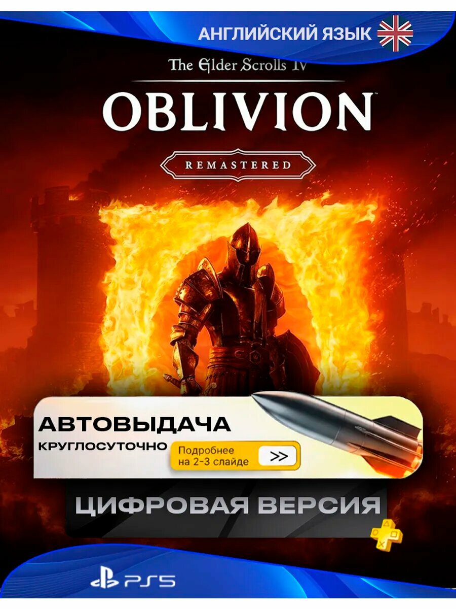 Игра The Elder Scrolls IV: Oblivion Remastered Playstation 5