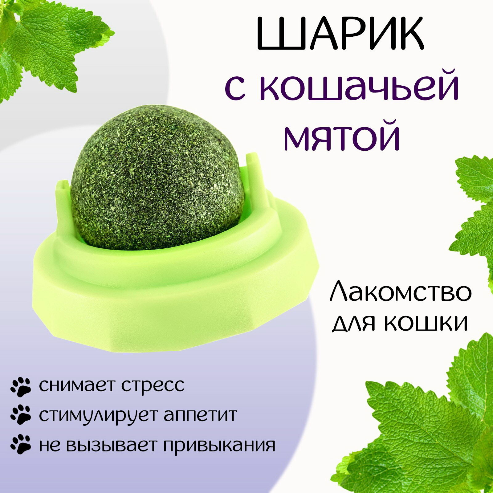 Игрушка для кошек из кошачьей мяты "Вращающийся шарик" на основании, 5x4 см, зелёная, 2 шт.