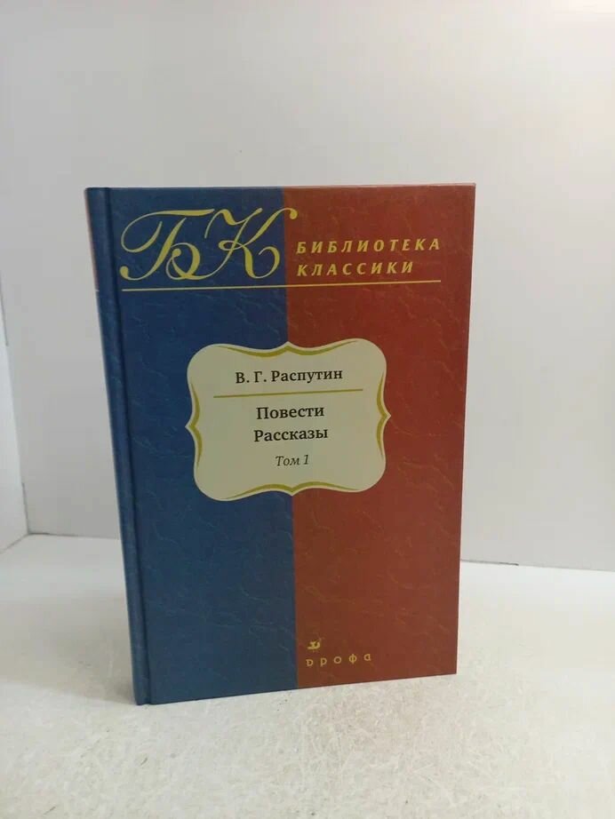 В. Г. Распутин. Повести. Рассказы. В 2 томах. Том 1