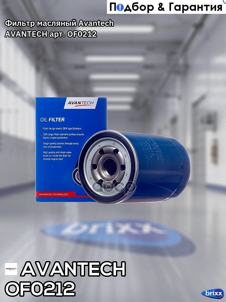 Фильтр масляный Avantech AVANTECH арт. OF0212