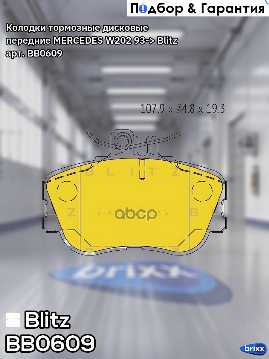 Колодки тормозные дисковые передние MERCEDES W202 93-> Blitz арт. BB0609