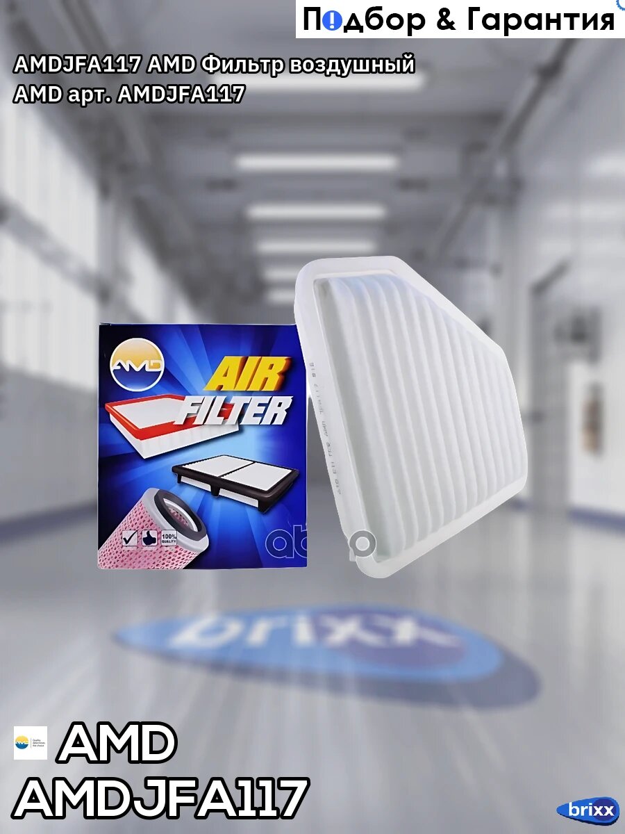 AMDJFA117 AMD Фильтр воздушный AMD арт. AMD. JFA117