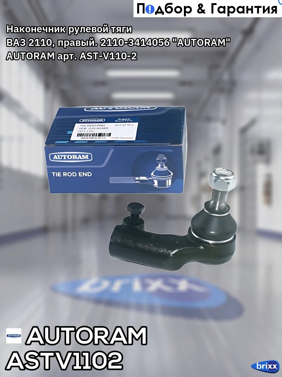 Наконечник рулевой тяги ВАЗ 2110, правый. 2110-3414056 "AUTORAM" AUTORAM арт. AST-V110-2