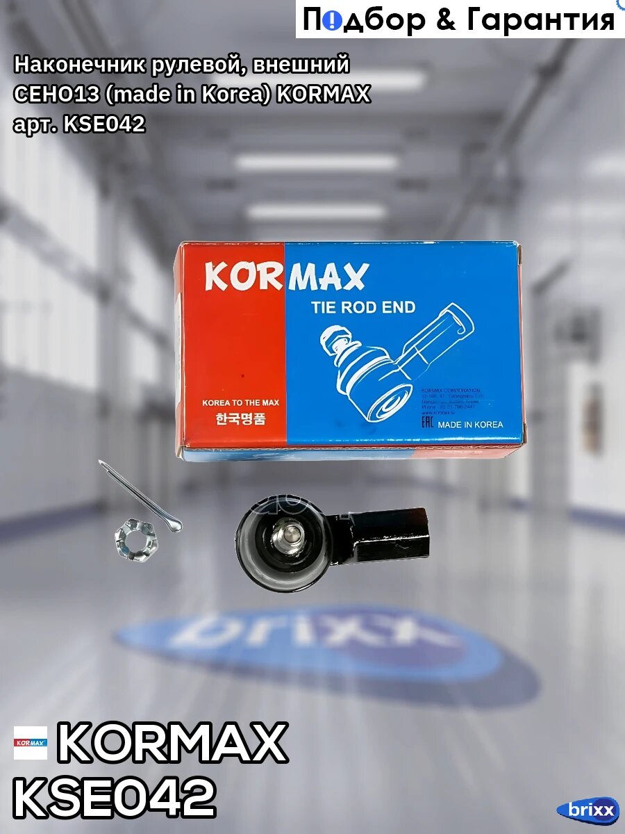Наконечник рулевой, внешний CEHO13 (made in Korea) KORMAX арт. KSE042