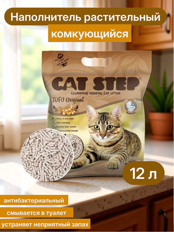 Комкующийся наполнитель для туалета Cat Step "Tofu", соевый, антибактериальный, 12 л