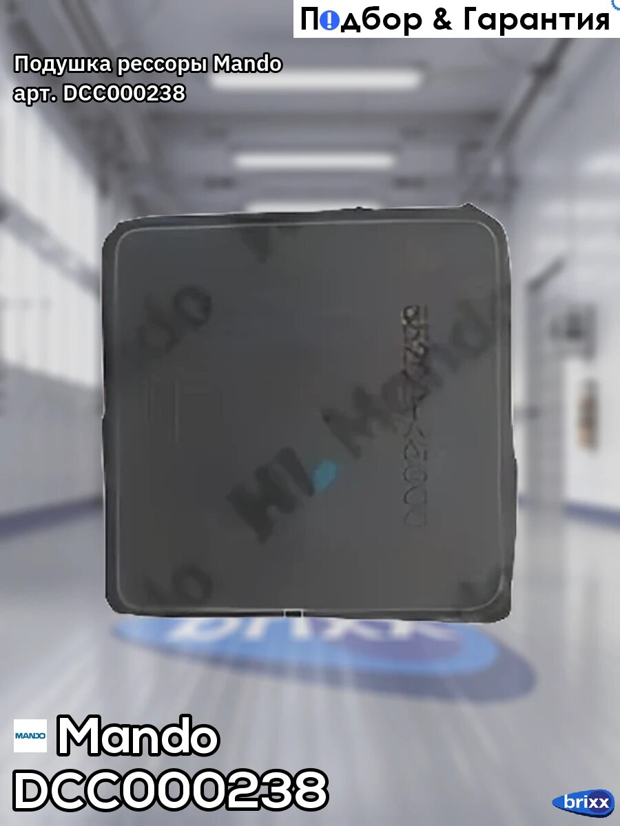 Подушка рессоры Mando арт. DCC000238