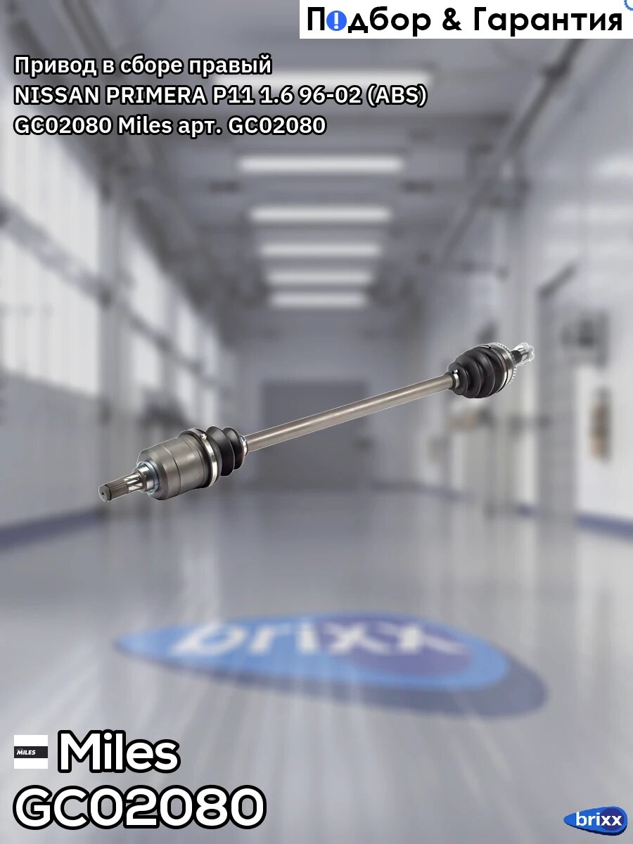 Привод в сборе правый NISSAN PRIMERA P11 1.6 96-02 (ABS) GC02080 Miles арт. GC02080