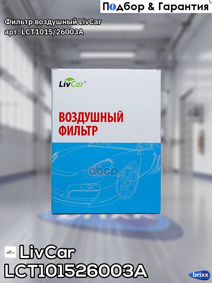 Фильтр воздушный LivCar арт. LCT1015/26003A