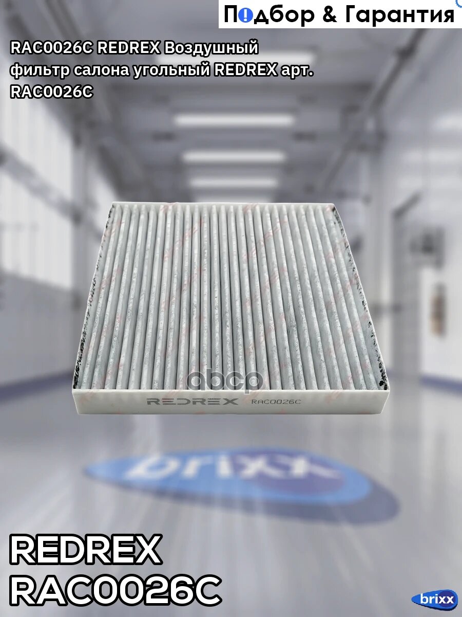 RAC0026C REDREX Воздушный фильтр салона угольный REDREX арт. RAC0026C
