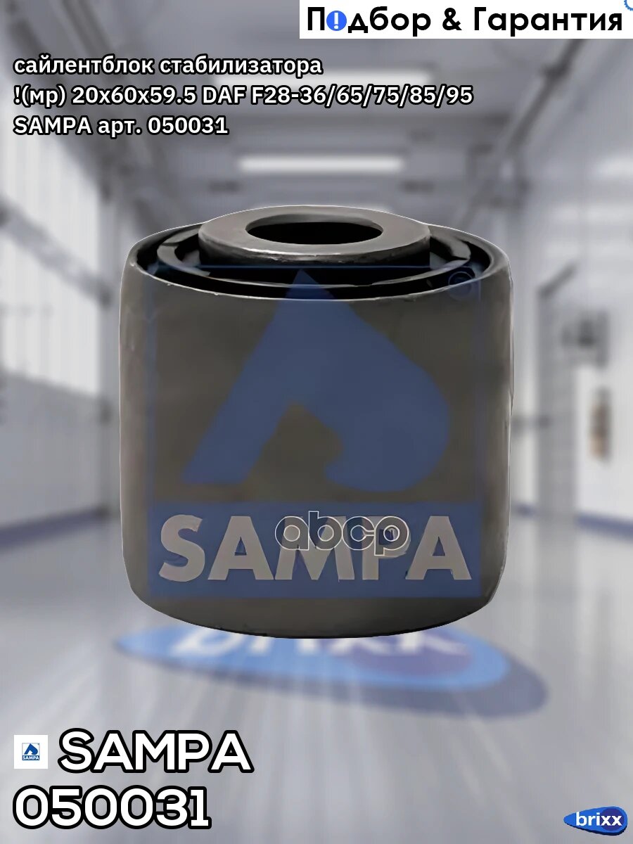Сайлентблок стабилизатора !(мр) 20x60x59.5 DAF F28-36/65/75/85/95 SAMPA арт. 050031