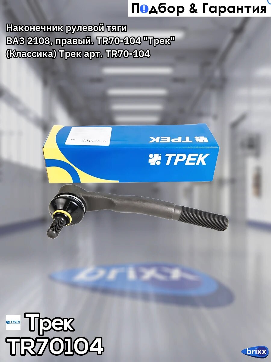 Наконечник рулевой тяги ВАЗ 2108, правый. TR70-104 "Трек" (Классика) Трек арт. TR70-104