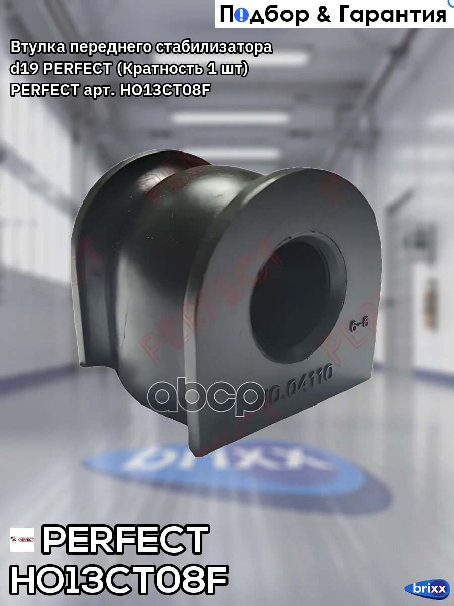 Втулка переднего стабилизатора d19 PERFECT (Кратность 1 шт) PERFECT арт. HO13CT08F