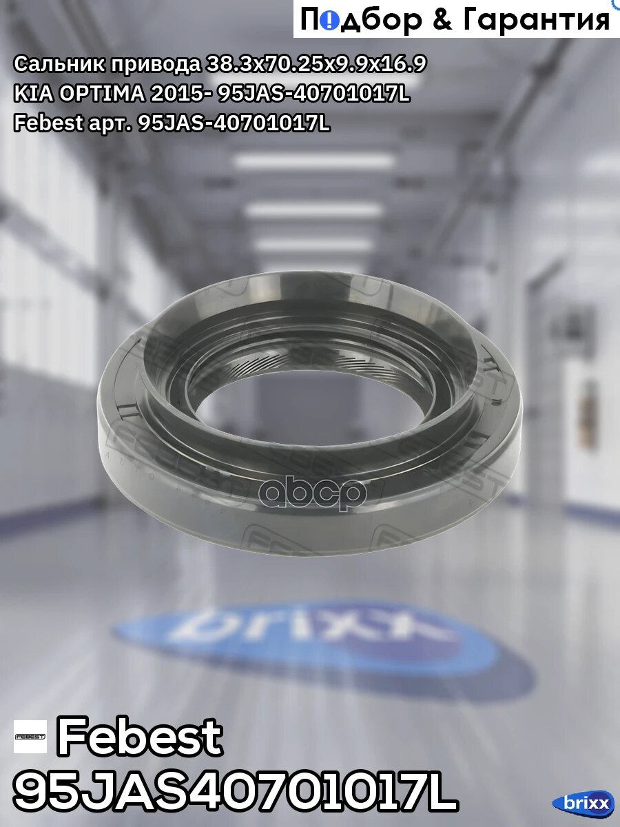 Сальник привода 38.3x70.25x9.9x16.9 | прав/лев | Febest арт. 95JAS40701017L