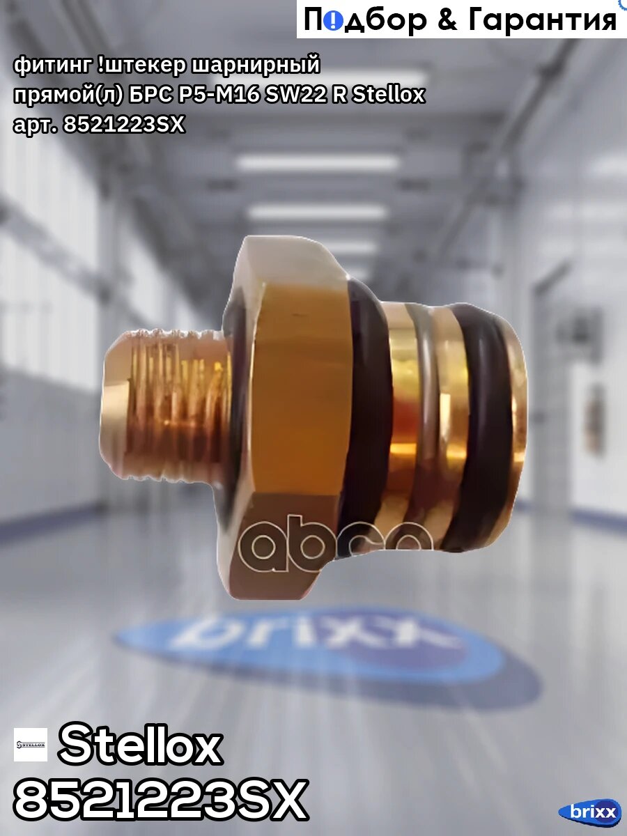 Фитинг ! штекер шарнирный прямой(л) БРС P5-M16 SW22 R Stellox арт. 8521223SX