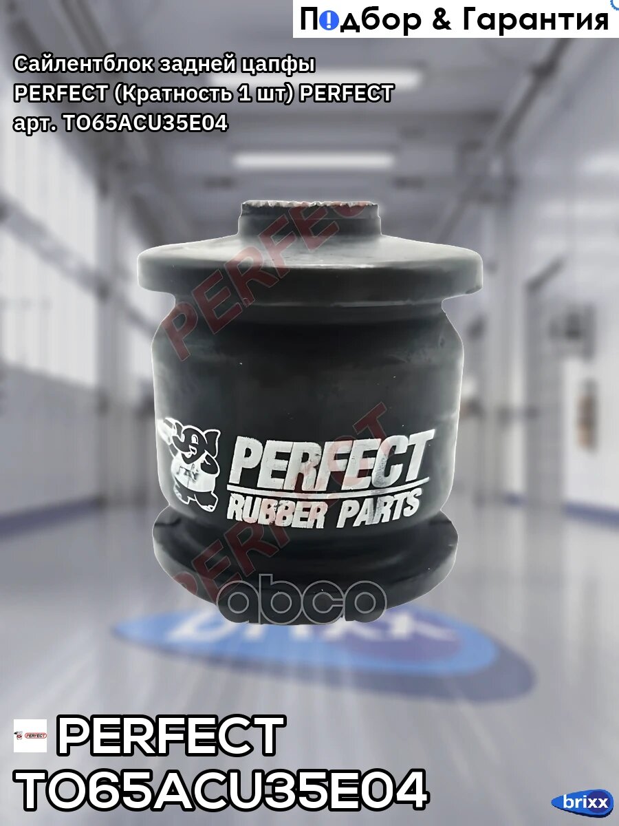 Сайлентблок задней цапфы PERFECT (Кратность 1 шт) PERFECT арт. TO65ACU35E04