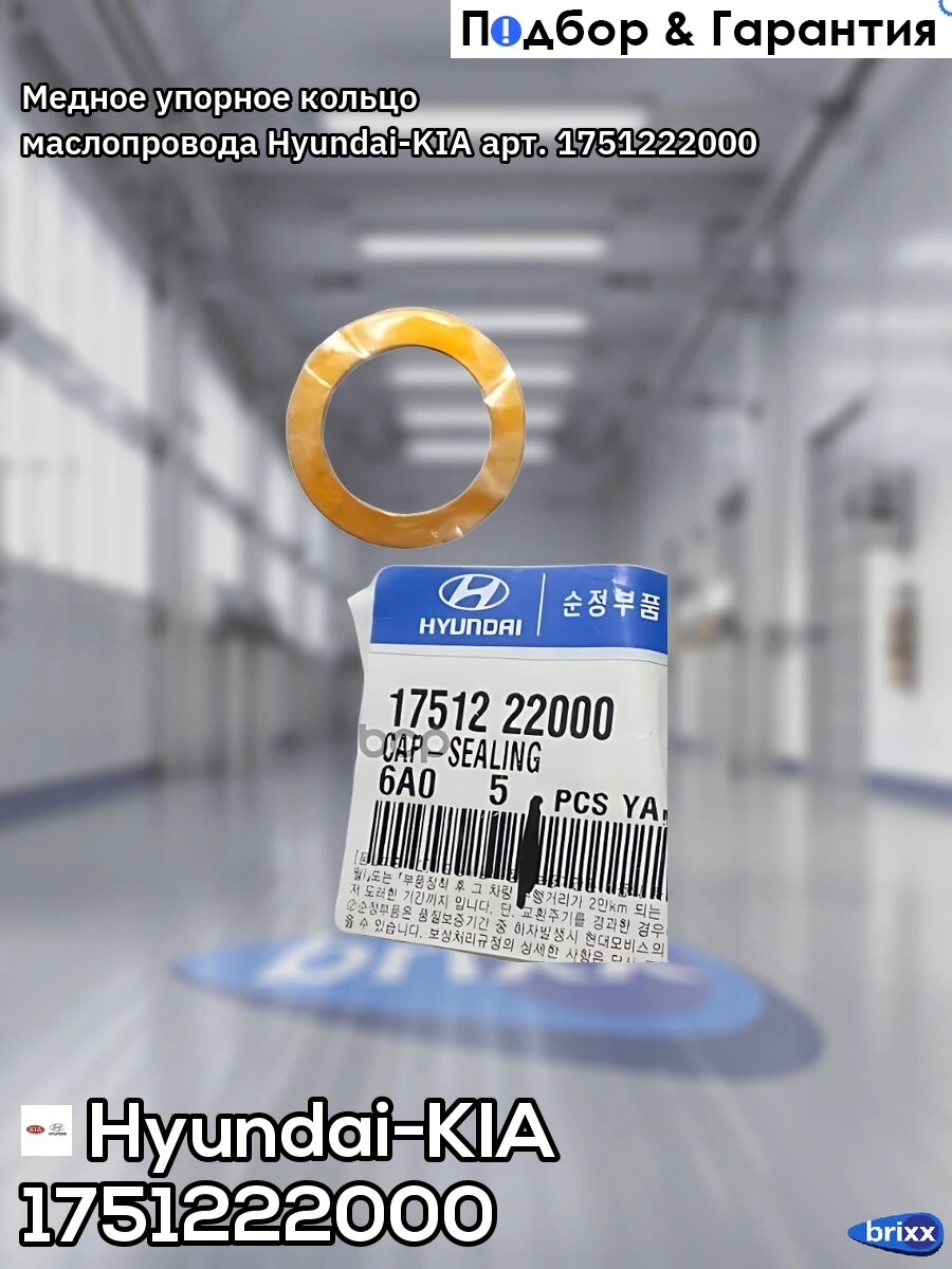 17512-22000 HYUNDAI/KIA Кольцо уплотнительное Hyundai-KIA арт. 1751222000