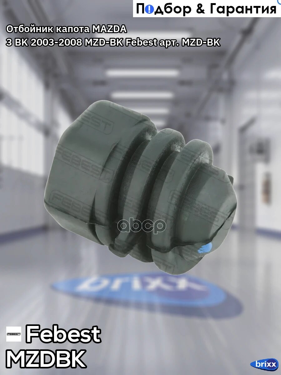 Отбойник капота MAZDA 3 BK 2003-2008 MZD-BK Febest арт. MZD-BK