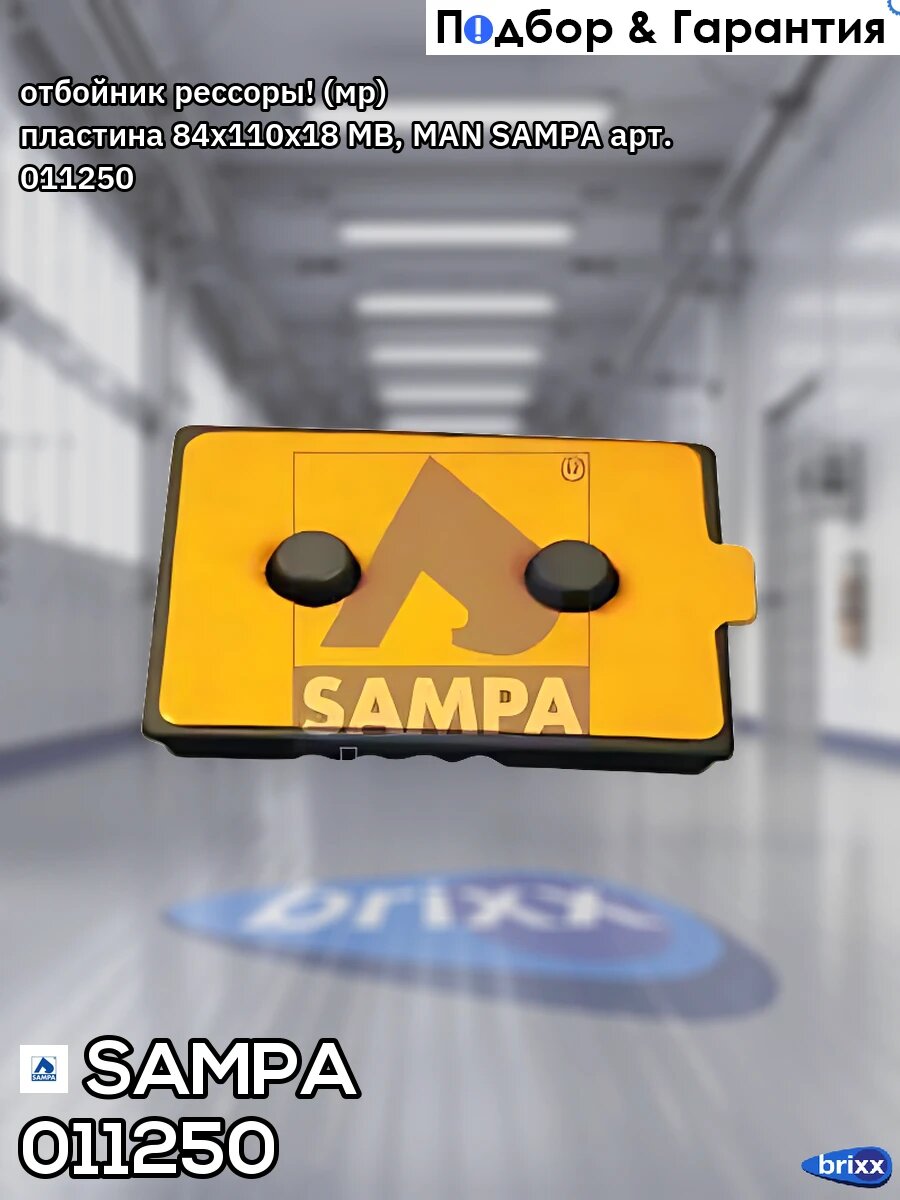 Отбойник рессоры! (мр) пластина 84x110x18 MB, MAN SAMPA арт. 011250